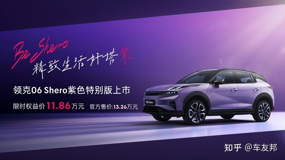限量166台，“精致生活好搭紫”领克06 Shero紫色特别版上市 - 知乎