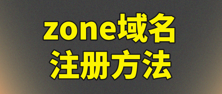 什么是.ZONE域名？在哪里注册ZONE域名？ - 知乎