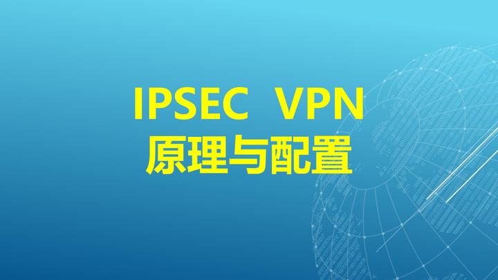 IPSEC VPN原理与配置实现 - 知乎