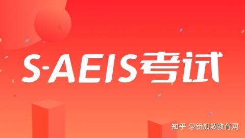 就在下周一！S-AEIS即将放榜！家长孩子应该怎么做？ - 知乎