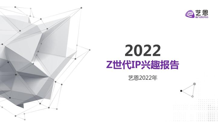 2022 Z世代IP兴趣报告（艺恩）：四类人群，五大赛道，看IP如何吸引Z世代？！ - 知乎