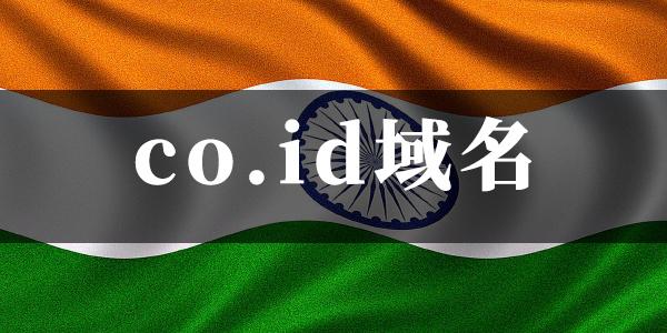 开展印度外贸业务，必备的co.id域名怎么注册？ - 知乎