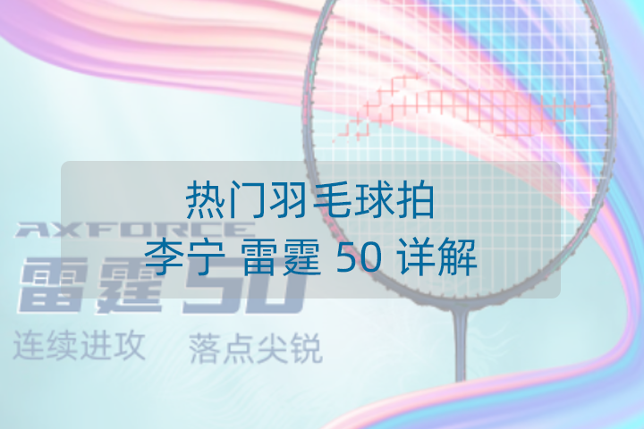 热门中端羽毛球拍｜李宁 雷霆50（AXFORCE 50） 详解 - 知乎