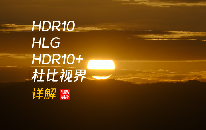 HDR10/HLG/HDR10+/杜比视界？一篇文章搞懂所有HDR格式 - 知乎