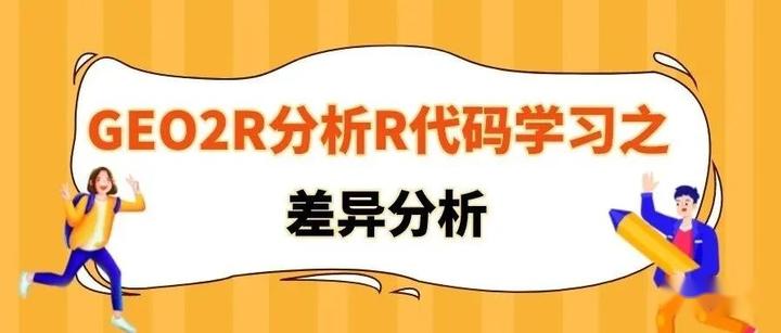 GEO2R分析R代码学习之差异分析 - 知乎