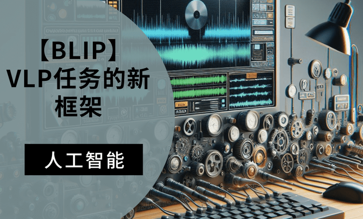 【传知代码】BLIP - VLP任务的新框架（论文复现） - 知乎