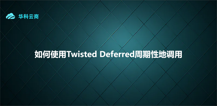 如何使用Twisted Deferred周期性地调用 - 知乎