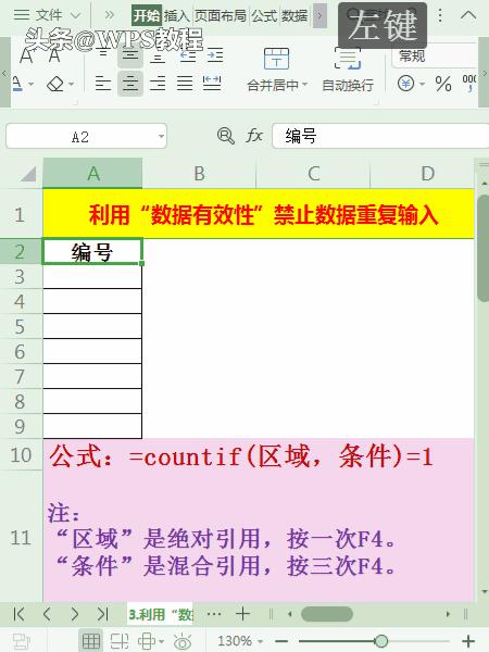 Wps表格技巧:利用“数据有效性”禁止数据重复输入(单列多列) 知乎