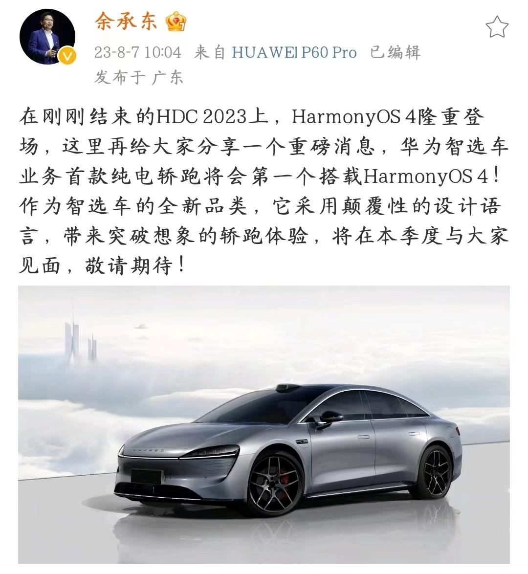 余承东官宣华为智选纯电轿跑，代号EH3，基于奇瑞星途平台开发 - 知乎