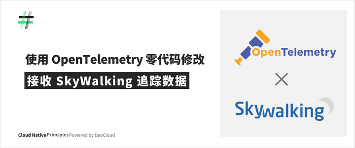 使用 OpenTelemetry 零代码修改接收 SkyWalking 追踪数据 - 知乎