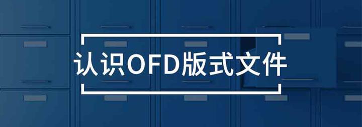 OFD文件是什么格式，怎么打开？转换成PDF？ - 知乎