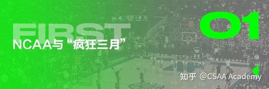 NCAA 的赛制是什么样的？全国的大学很多，怎么筛选球队？ - 知乎