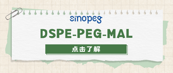 DSPE-PEG-MAL在肿瘤靶向治疗中的应用 - 知乎