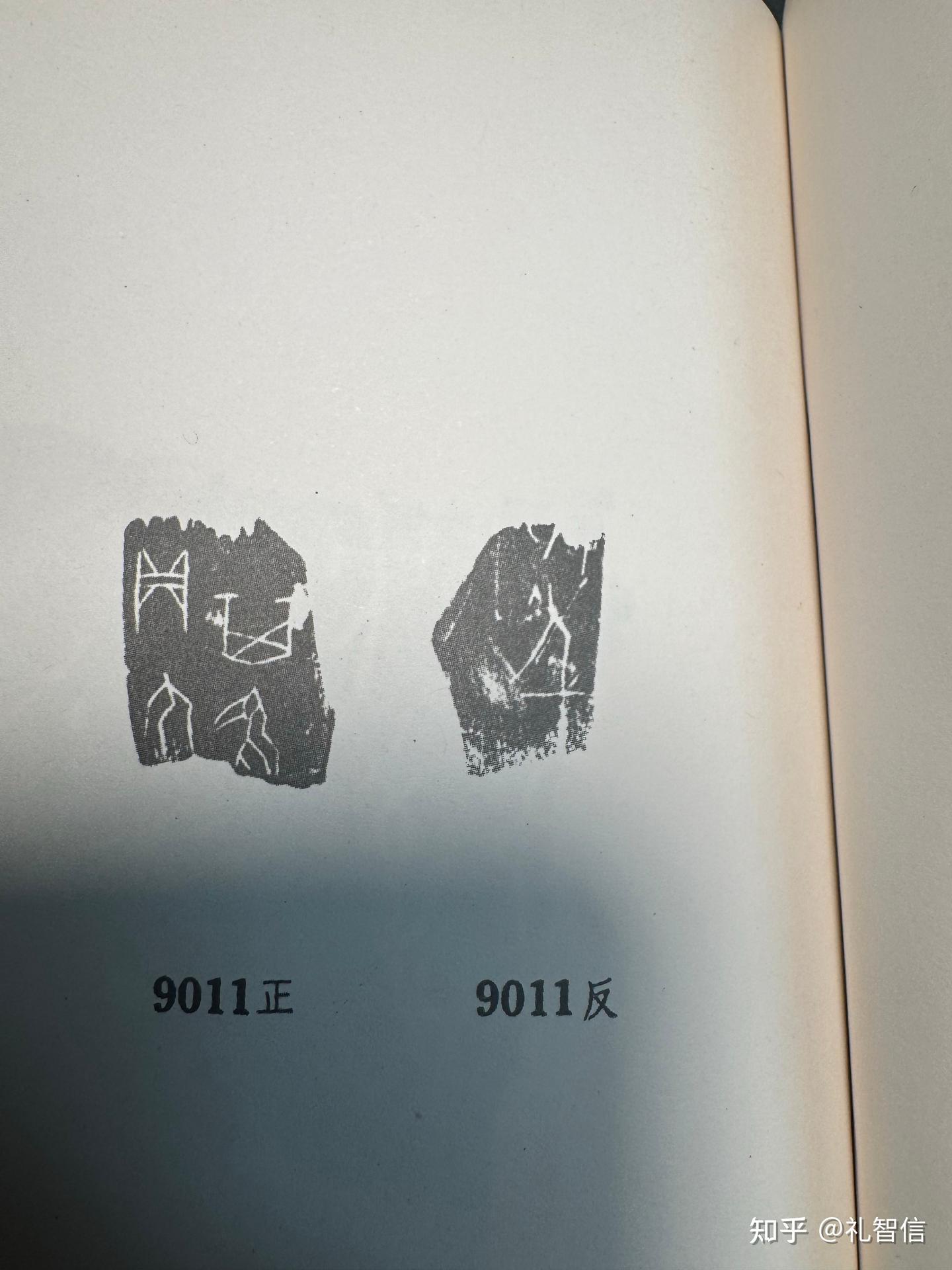 《甲骨文合集》09009.09010.09011.09012释读 - 知乎