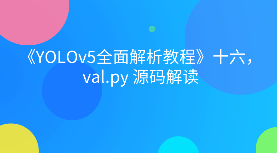 《YOLOv5全面解析教程》 十六，val.py 源码解读 - 知乎