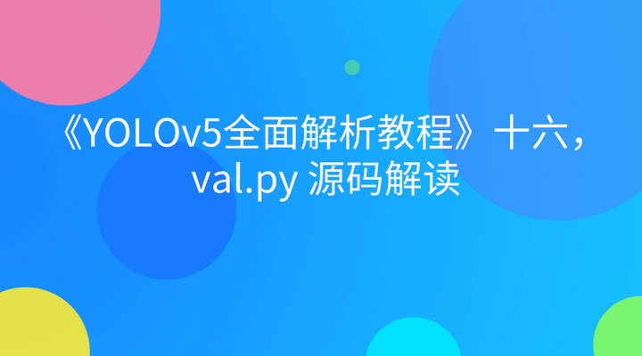 《YOLOv5全面解析教程》 十六，val.py 源码解读 - 知乎