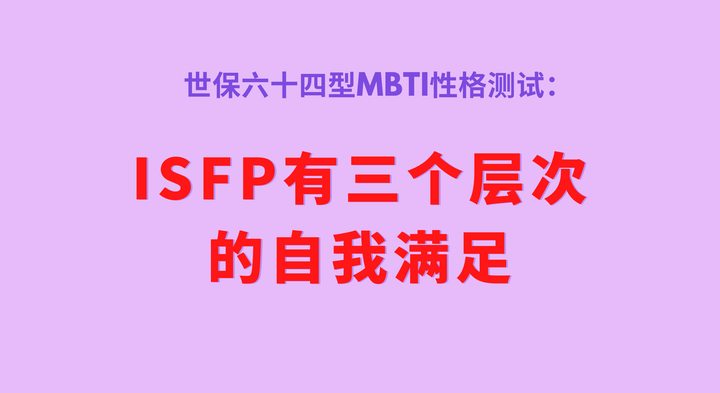 世保64型MBTI性格测试：ISFP有三个层次的自我满足 - 知乎