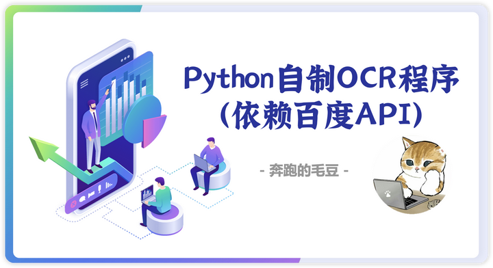 Python自制OCR程序（依赖百度API） - 知乎