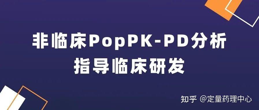 定量药理-转化模型-非临床PopPK-PD分析指导临床研发 - 知乎