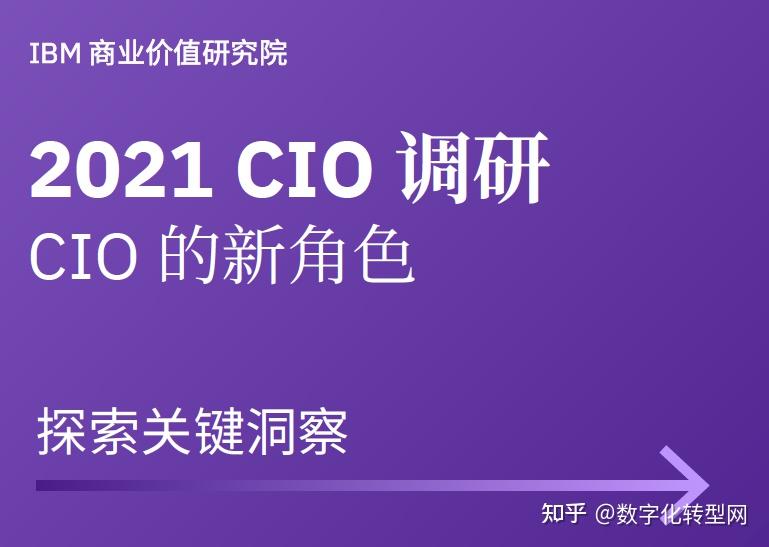 IBM 发布全球 CIO 报告:从救火员到战略制定，CIO角色正在变化 - 知乎
