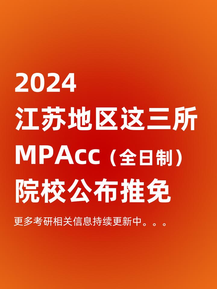 0推免？江苏地区三所MPAcc（全日制）院校公布推免情况 - 知乎
