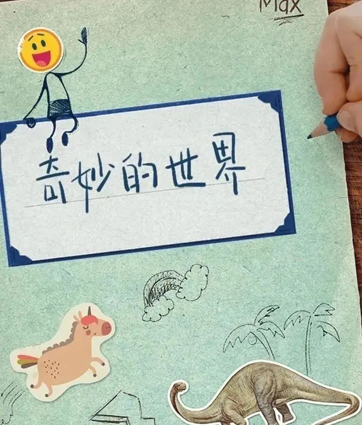 儿童科普动画《奇妙的世界》 知乎 