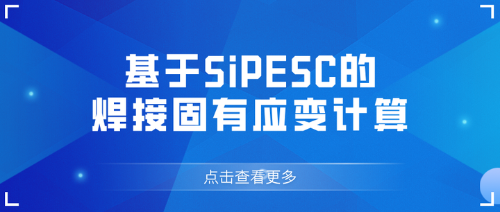 基于SiPESC的焊接固有应变计算 - 知乎