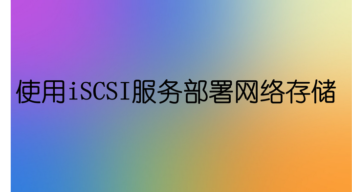 使用iSCSI服务部署网络存储 - 知乎