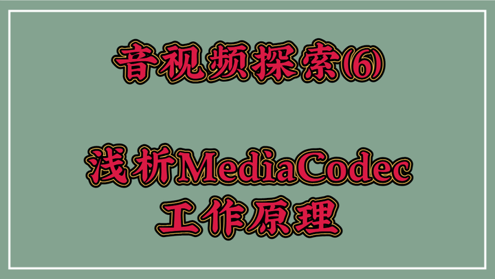 音视频探索6:浅析mediacodec工作原理 知乎