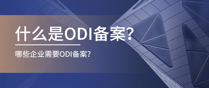什么是“ODI备案”？哪种情况需进行ODI境外投资备案？ - 知乎
