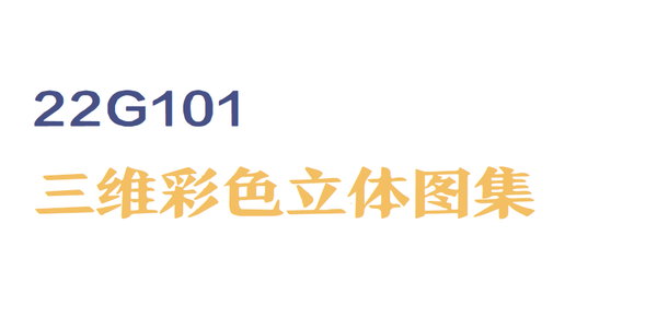 （无套路，无广告）11G,16G101,17G,18G,20G,22G101工程图集汇总，含三维彩色立体图集 - 知乎