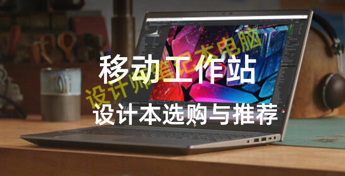 图形设计笔记本电脑、移动工作站选购与推荐 - 知乎