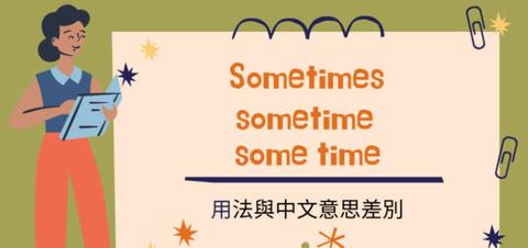 英语写作中如何正确使用sometime, sometimes, some time, some times？用法总结！ - 知乎