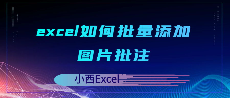 Excel如何批量添加图片批注? 知乎