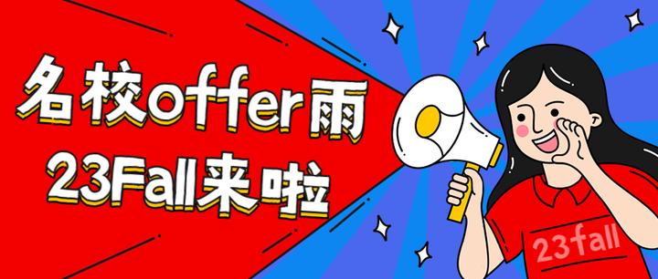 23Fall捷报|“常春藤”哥大offer再+1、加州圣地亚哥offer斩获！美硕录取还在继续~~ - 知乎