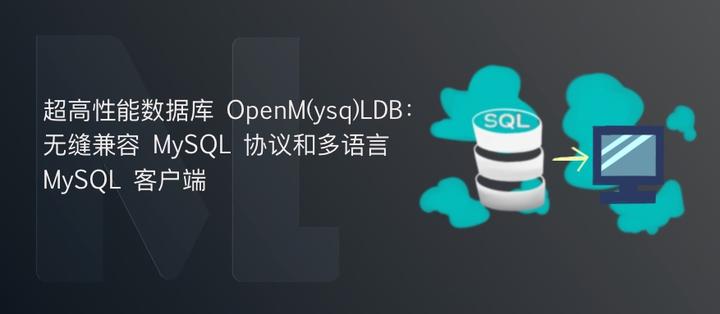 超高性能数据库 Openmysqldb:无缝兼容 Mysql 协议 和多语言 Mysql 客户端 知乎