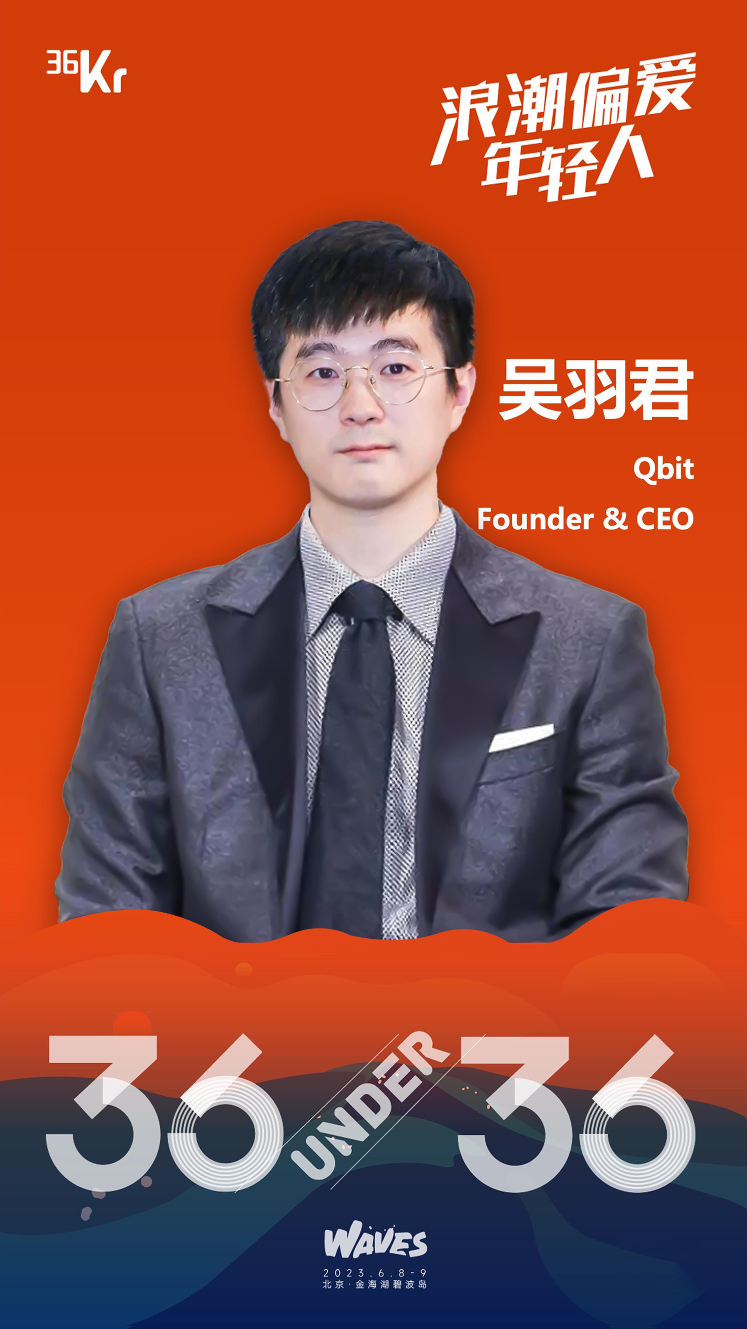 喜报！Qbit趣比汇CEO吴羽君上榜36氪「2023年度36Under36」榜单 - 知乎