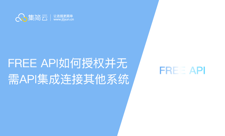 FREE API如何授权并无需API集成连接其他系统 - 知乎