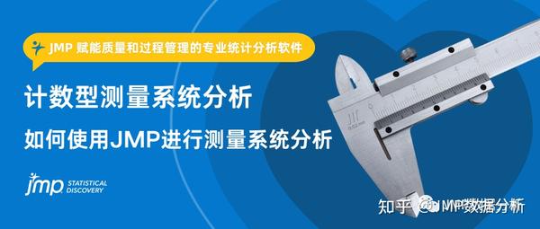 JMP 使用技巧串烧 | MSA 测量系统分析（二） - 计数型测量系统分析 - 知乎