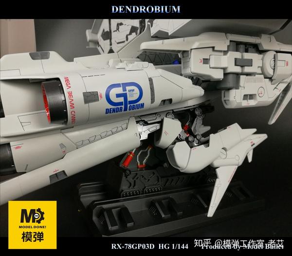 【模弹工作室】镇宅神物HG GP03D石斛兰 制作实录 - 知乎