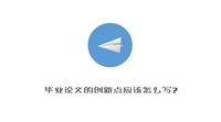 撰写创新说明Statement of Novelty的方法和模版 - 知乎