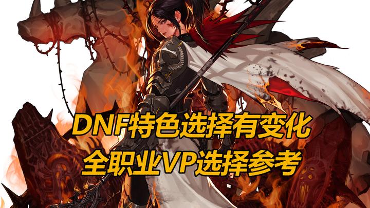 DNF周年庆新系统无脑选，这样点VP更流畅 - 知乎