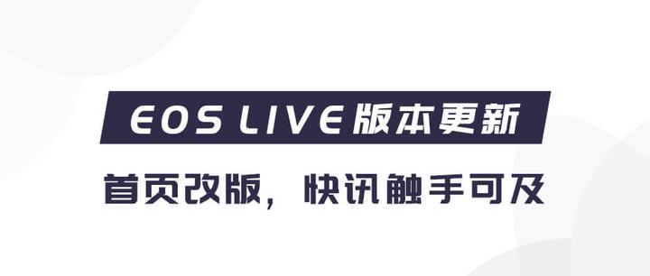 EOS LIVE 钱包版本更新，首页改版，快讯触手可及 - 知乎