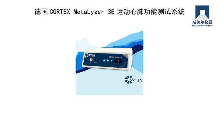 德国CORTEX MetaLyzer 3B运动心肺功能测试系统 - 知乎