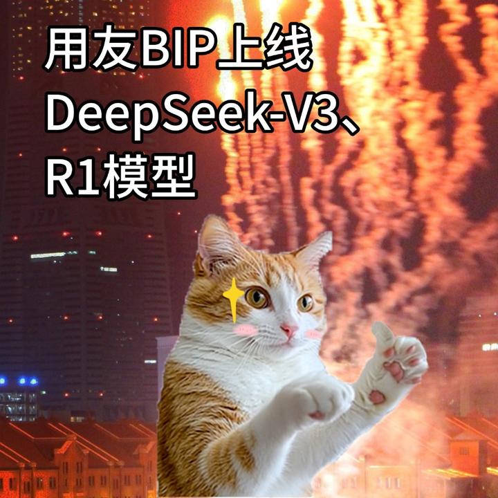 用友BIP上线DeepSeek-V3、R1模型，“国产企业软件+国产大模型”为企业数智化再添新动力 - 知乎