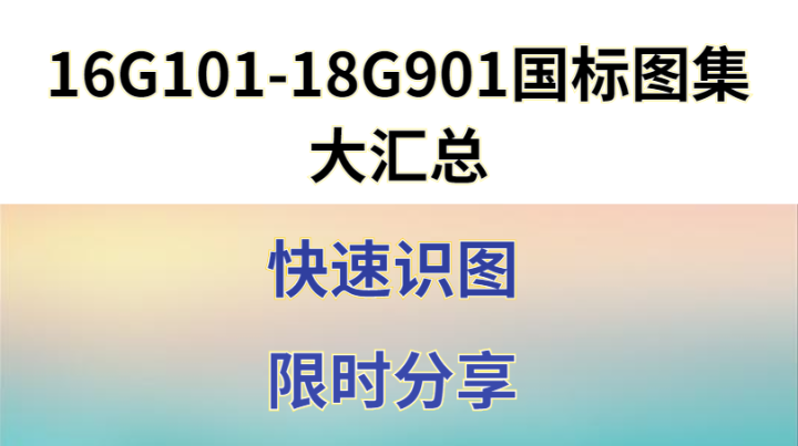 16G101-18G901国标图集大汇总，快速识图，限时分享 - 知乎