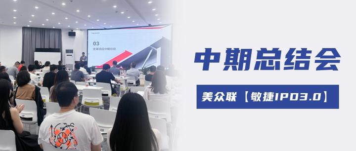 更聚焦，更高效，美众联【敏捷IPD3.0】中期总结会顺利开展！ - 知乎