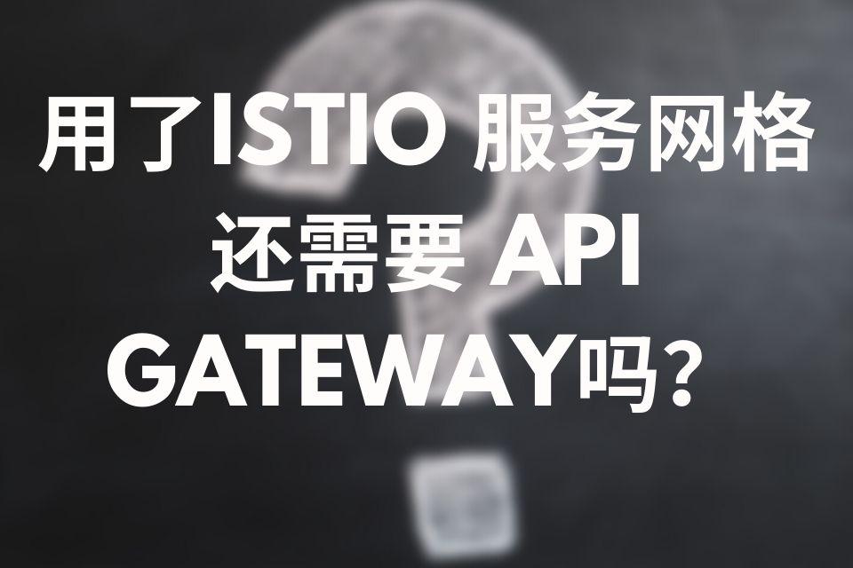 如何理解 Istio Ingress， 它与 API Gateway 有什么区别？ - 知乎