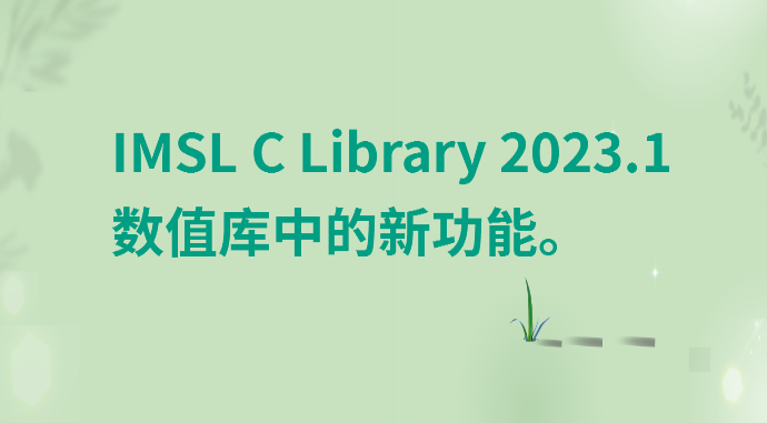 IMSL C Library 2023.1版本已正式发布 - 知乎