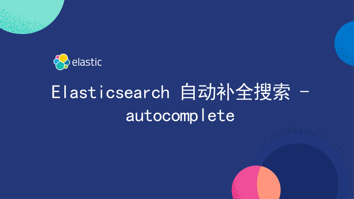 Elasticsearch 自动补全搜索 - autocomplete - 知乎